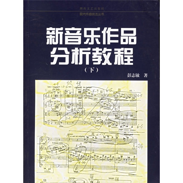 新音乐作品分析教程（下）