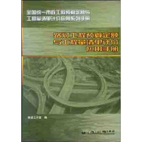 路灯工程预算定额与工程量清单计价应用手册