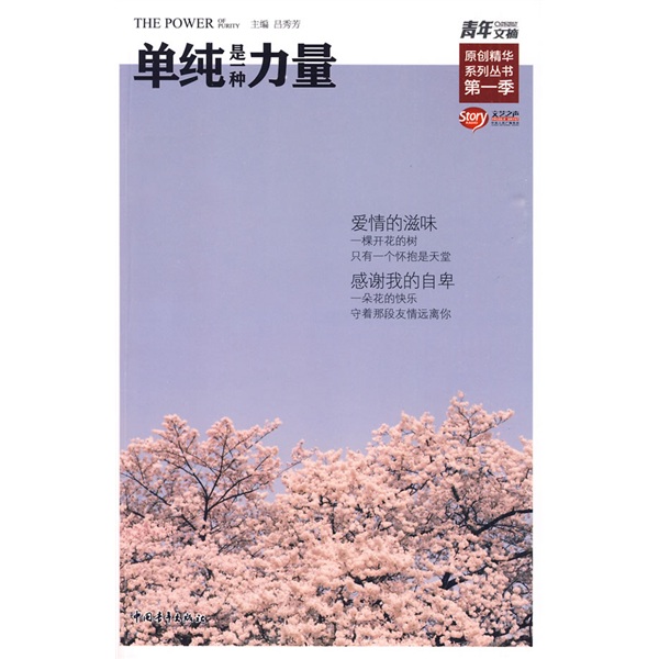 单纯是一种力量（附赠MP3光盘1张）