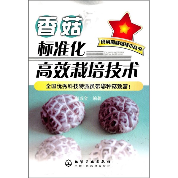 香菇标准化高效栽培技术