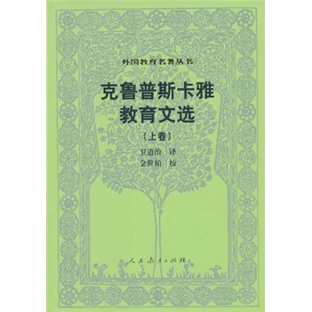 外国教育名著丛书 克鲁普斯卡雅教育文选（上）