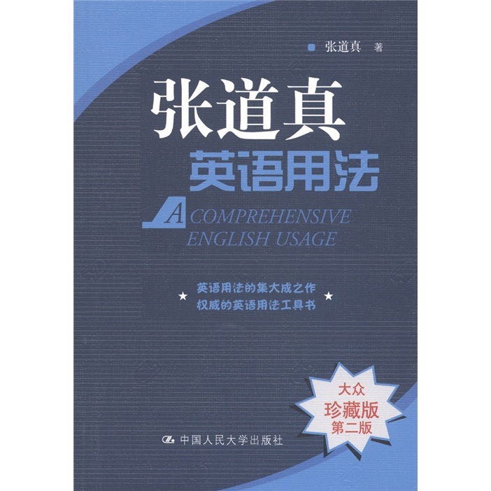 张道真英语用法（大众珍藏版）（第2版）