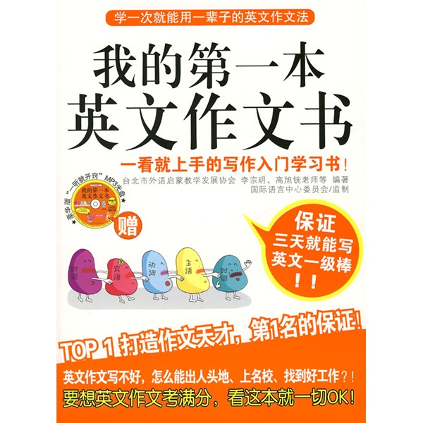 我的第一本英文作文书（全彩印刷）（随书附赠地道美语MP3光盘）