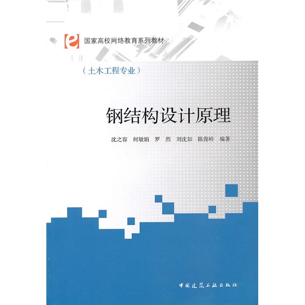 国家高校网络教育系列教材（土木工程专业）：钢结构设计原理