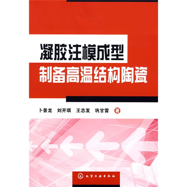 凝胶注模成型制备高温结构陶瓷