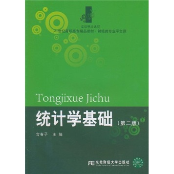 21世纪高职高专精品教材·财经类专业平台课：统计学基础（第2版）