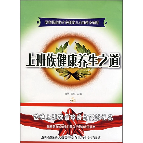 上班族健康养生之道9787811291025
