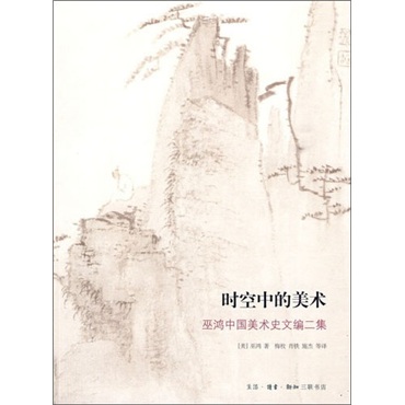 时空中的美术：巫鸿中国美术史文编2集