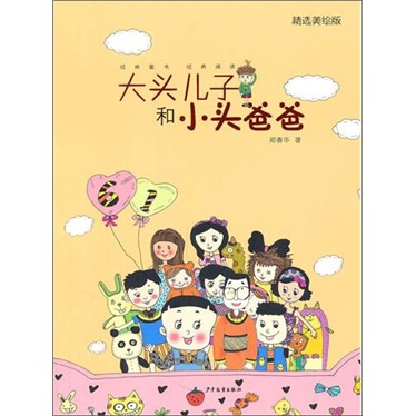大头儿子和小头爸爸 （精选美绘版）