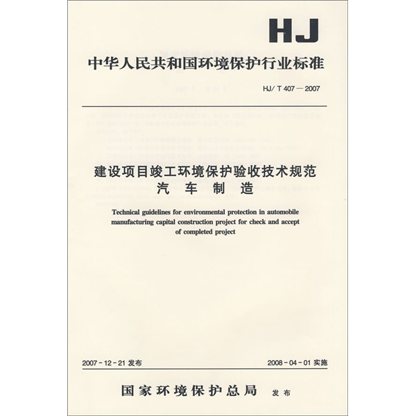 中华人民共和国国家环境保护标准（HJ/T407-2007）：建设项目竣工环境保护验收技术规范汽车制造