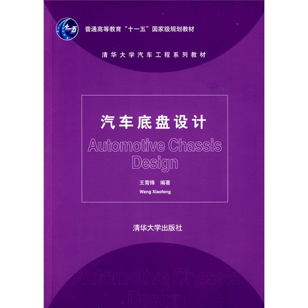 汽车底盘设计/普通高等教育“十一五”国家级规划教材·清华大学汽车工程系列教材
