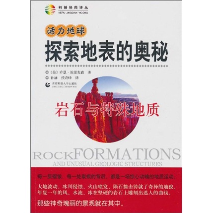 活力地球、探索地表的奥秘：岩石与特殊地质