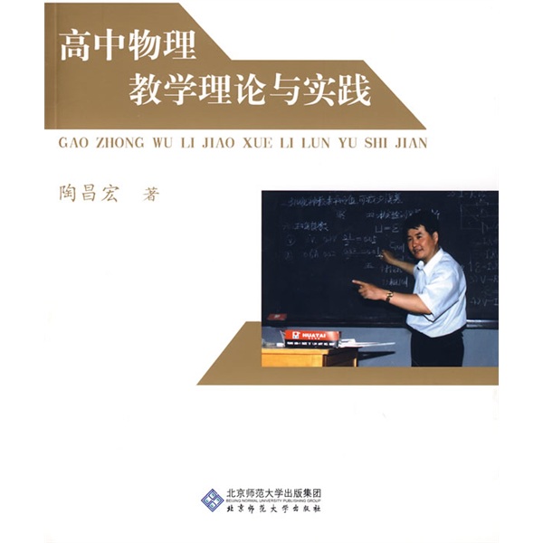 高中物理教学理论与实践