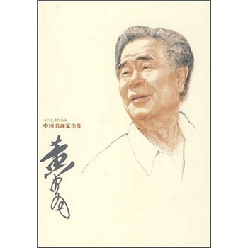 中国名画家全集：黄胄