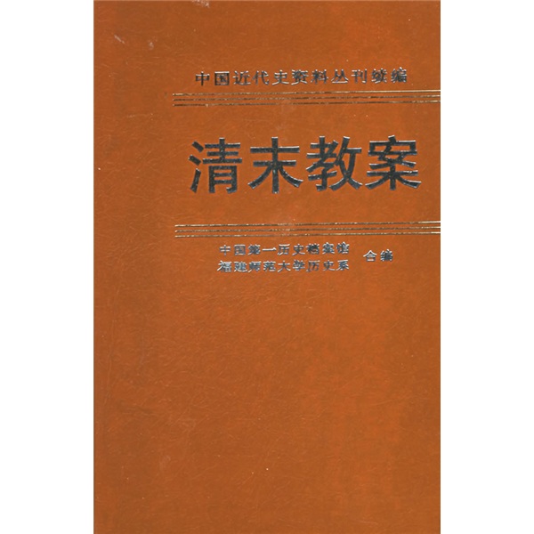 中国近代史资料丛刊续编：清末教案6