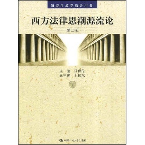 西方法律思潮源流论（第2版）（研究生教学指导用书）
