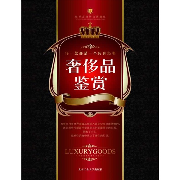 奢侈品鉴赏：顶级尊荣体验
