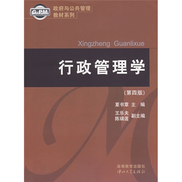 政府与公共管理教材系列：行政管理学（第4版）