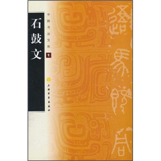 中国书法宝库：石鼓文