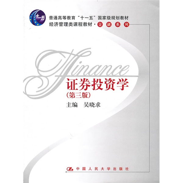 普通高等教育“十一五”国家级规划教材：证券投资学（第3版）