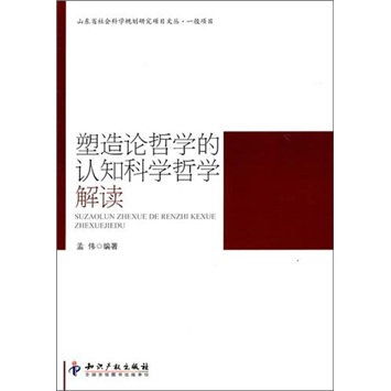 山东省社会科学规划研究项目文库·一般项目：塑造论哲学的认知科学哲学解读