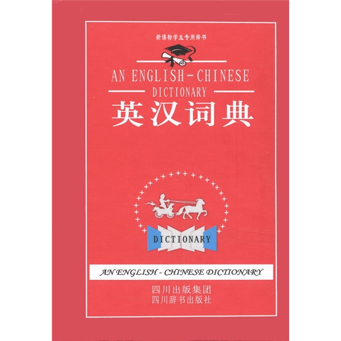 新课标学生专用辞书：英汉词典