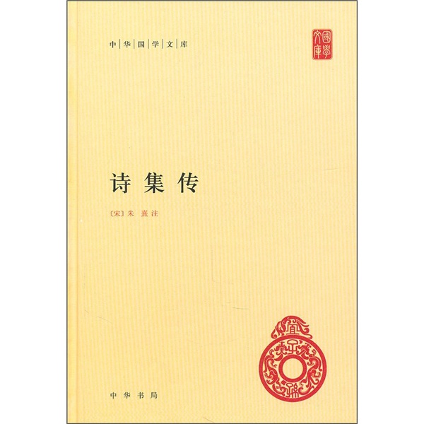 诗集传