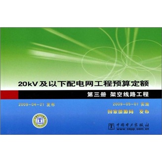20kV及以下配电网工程预算定额（第3册）（架空线路工程）