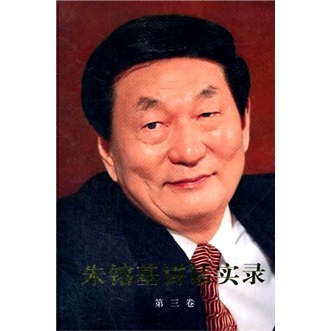 朱镕基讲话实录.第三卷 9787010101231 人民 《朱镕基讲话实录》编辑组, 编