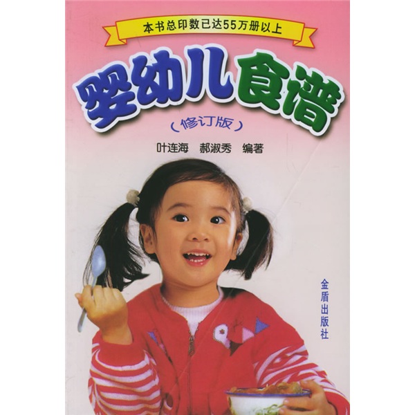 婴幼儿食谱 金盾 9787508238043 叶连海