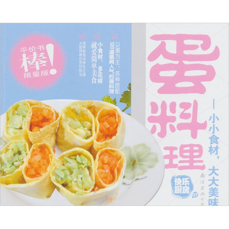 快乐厨房（第3版）07·蛋料理：小小食材，大大美味