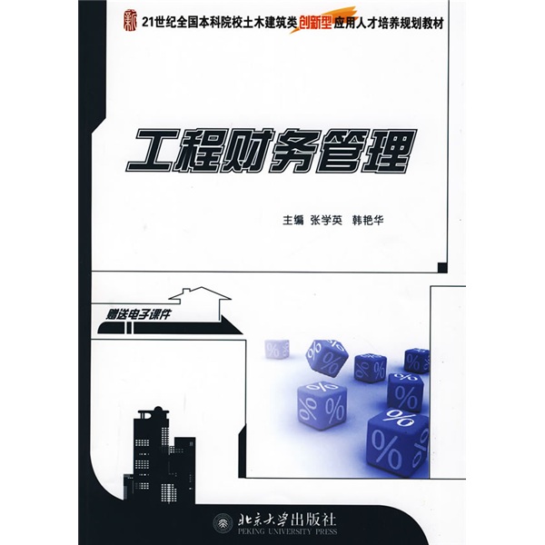 工程财务管理/21世纪全国本科院校土木建筑类创新型应用人才培养规划教材