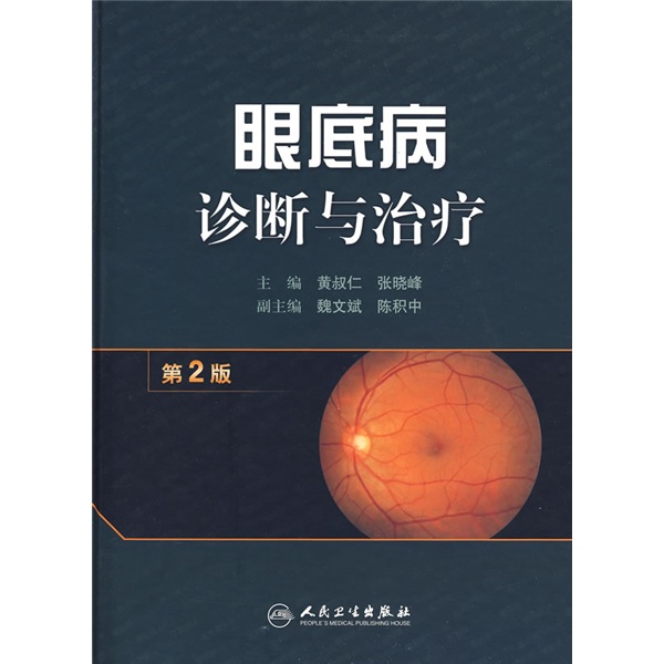 【M】眼底病诊断与治疗9787117102827