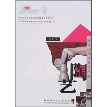 全国高等学校美术专业课程教材：陶艺
