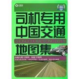 司机专用中国交通地图集（新版本）