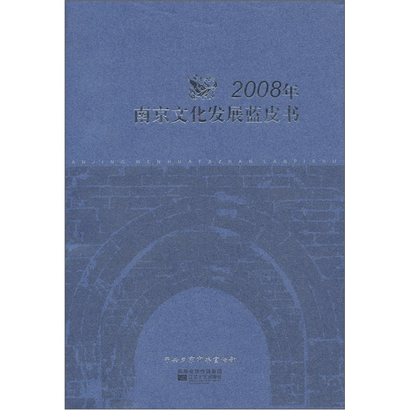 2008年南京文化发展蓝皮书