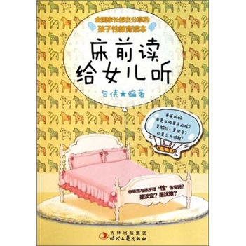 包邮文轩床前读给女儿听（涿州书库灾后重建 感谢支持）