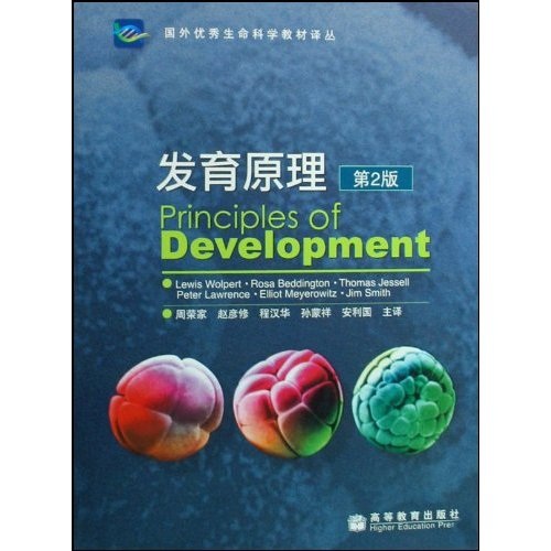 国外优秀生命科学教材译丛：发育原理（第2版）