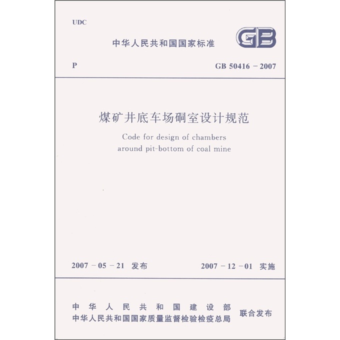 中华人民共和国国家标准（GB 50416-2007）：煤矿井底车场硐室设计规范
