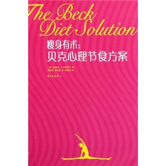 瘦身有术：贝克心理节食方案