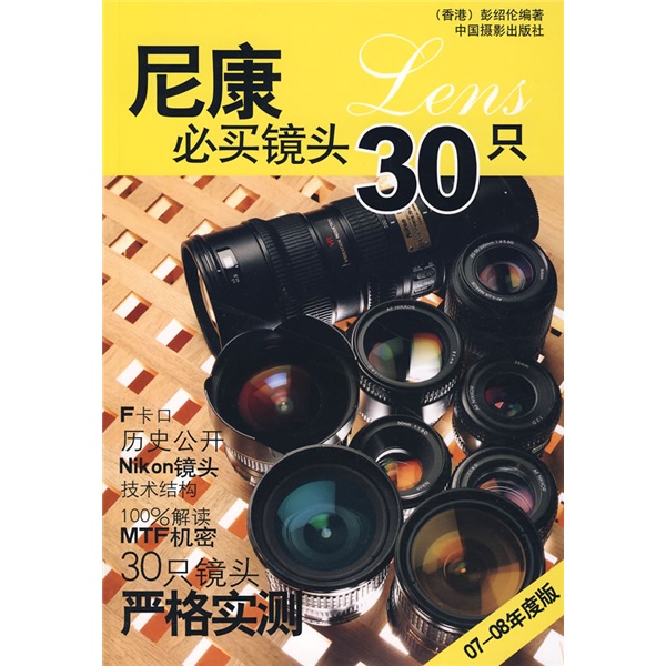 尼康必买镜头30只（07-08年度版）