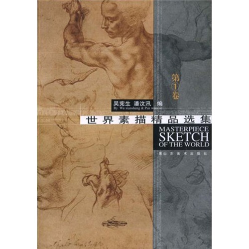 世界素描精品选（第1卷）
