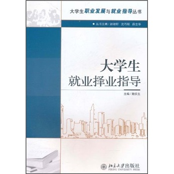 大学生就业择业指导
