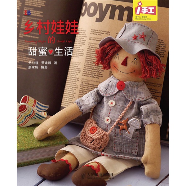 i手工：乡村娃娃的甜蜜生活（绘客出品）