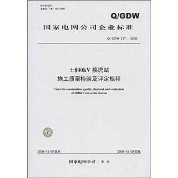 Q/GDW 217-2008-800kV换流站施工质量检验及评定规程