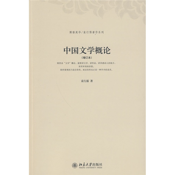 中国文学概论（增订本）