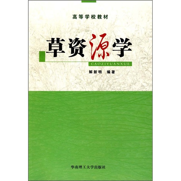 草资源学