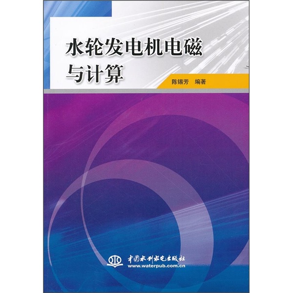 水轮发电机电磁与计算