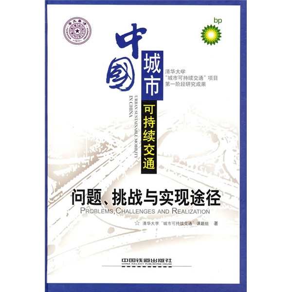 中国城市可持续交通：问题、挑战与实现途径