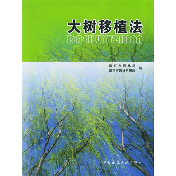 大树移植法